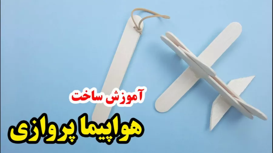 آموزش ساخت هواپیما پرنده با چوب بستنی جعبه