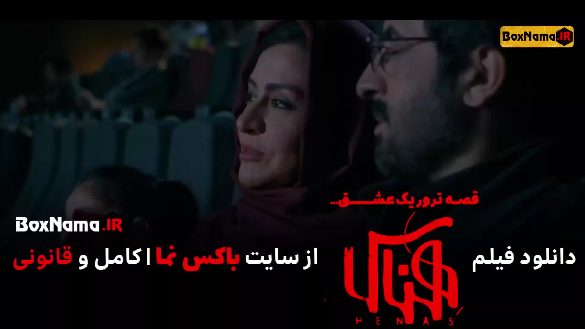 فیلم سینمایی ایرانی هناس داستان زندگی شهید داریوش رضایی نژاد جعبه