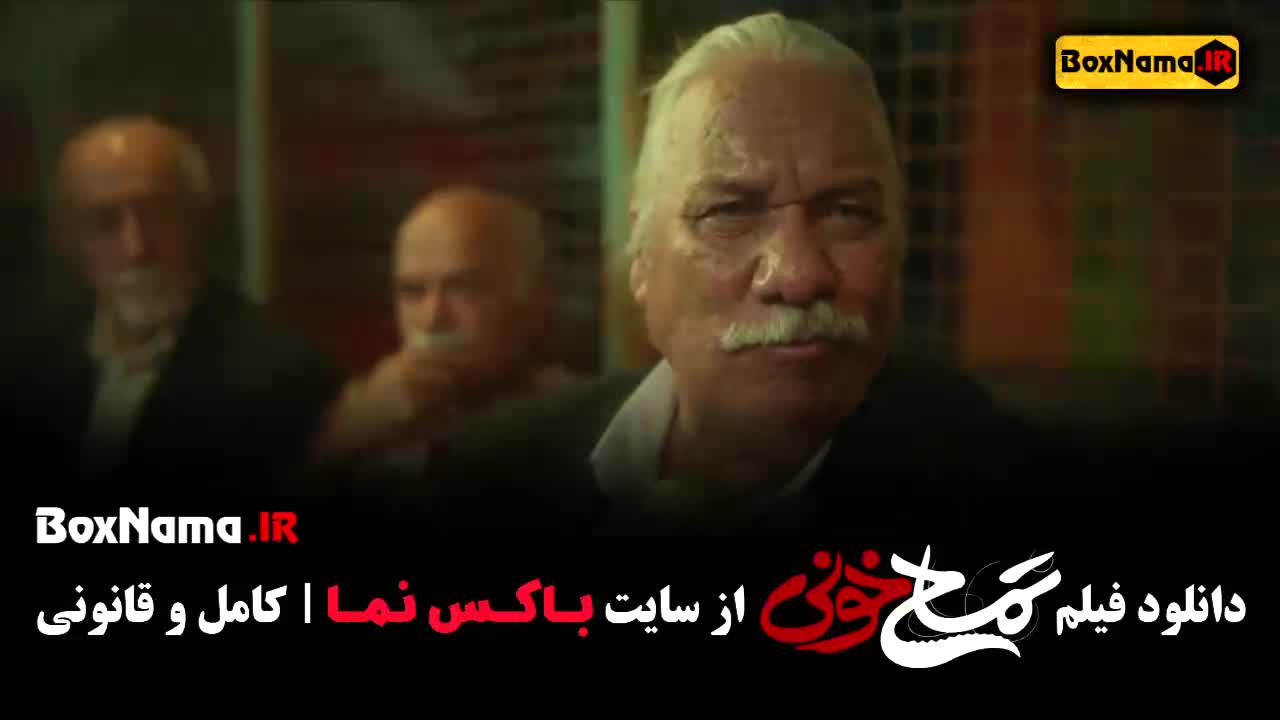 دانلود تمساح خونی سینمایی کمدی ایرانی جعبه