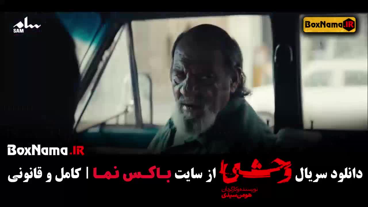 وحشی قسمت ۲ ( بازیگران سریال وحشی ایرانی) | جعبه