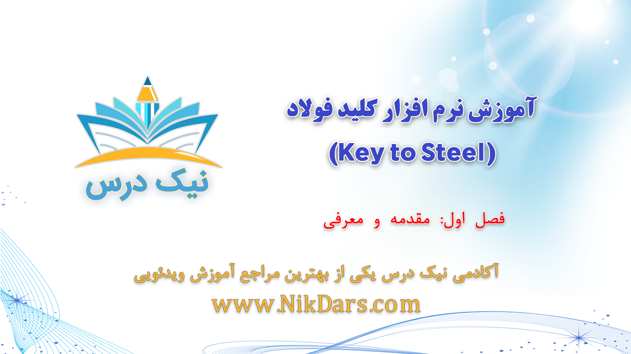 مقدمه و معرفی،آموزش نرم افزار کلید فولاد (Key to Steel)– آکادمی نیک درس ...